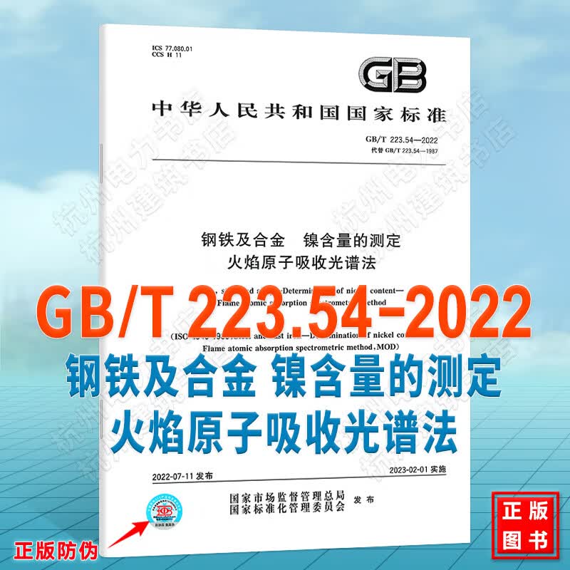 GB/T 223.54-2022钢铁及合金 镍含量的测定 火焰原子吸收光谱法