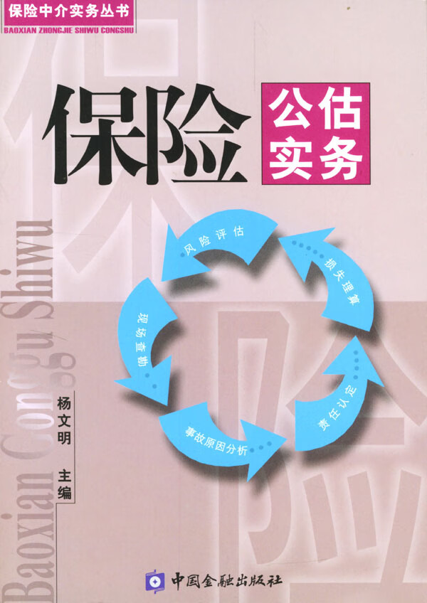 【书】保险公估实务
