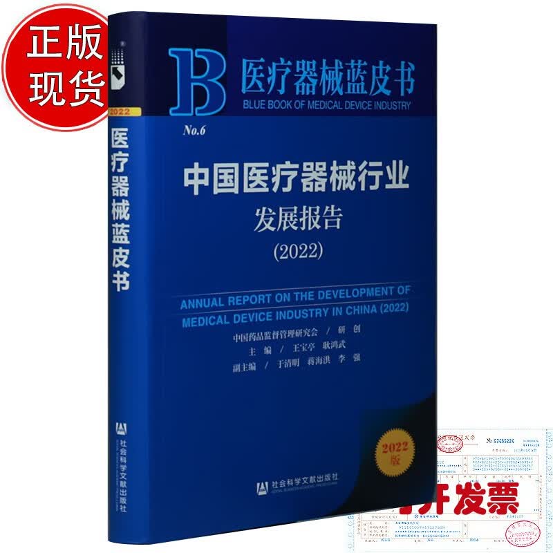2023（新版）中国医疗器械行业发展报告（蓝皮书） 2022中国医疗器械行业发展报告