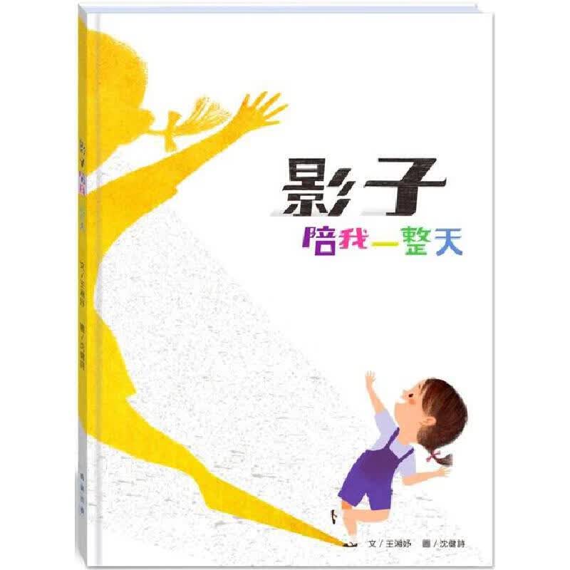 预售 影子陪我一整天(附故事动画QR) 翰林出版 王湘妤