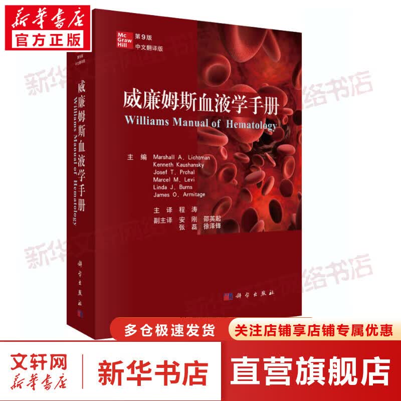 威廉姆斯血液学手册(原书第9版)
