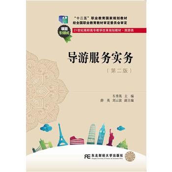导游服务实务(第二版) 东北财经大学出版社有限责任公司 9787565423253