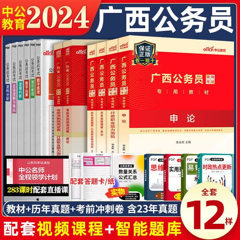 中公教育广西省公务员考试教材2024年行测申论教材历年真题试卷全套广西公务员考试2024省考广西区考广西省考 广西公务员全套 【教材+真题+配套习题集】
