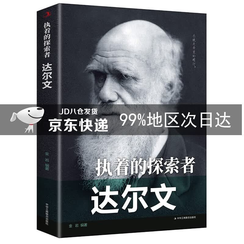 执着的探索者：达尔文
