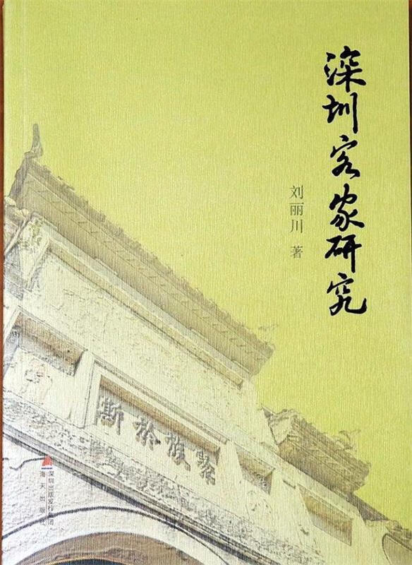 深圳客家研究 刘丽川【书】