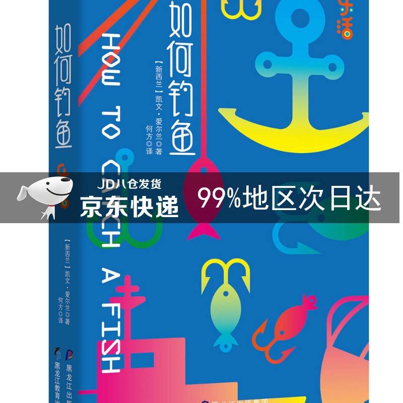 乐活系列：如何钓鱼