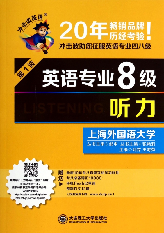 英语专业8级听力(附光盘)/冲击波英语