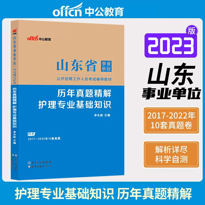 中公2023山东省事业单位考试护理基础知识教材历年真题精解全真模拟试卷山东事业编卫生类护士护工编制青岛济南市省直属护理类 护理10套真题