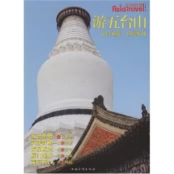 游五台山 瓦兰 著