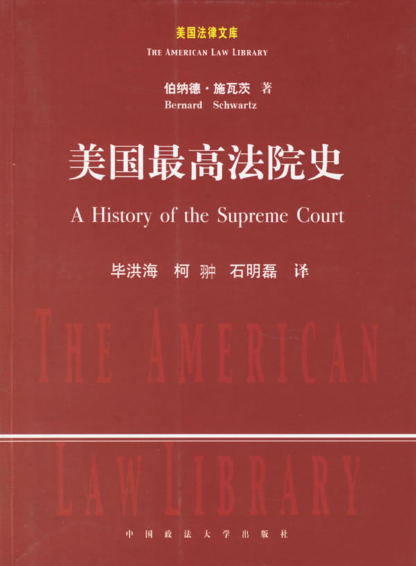 美国高法院史【精选】