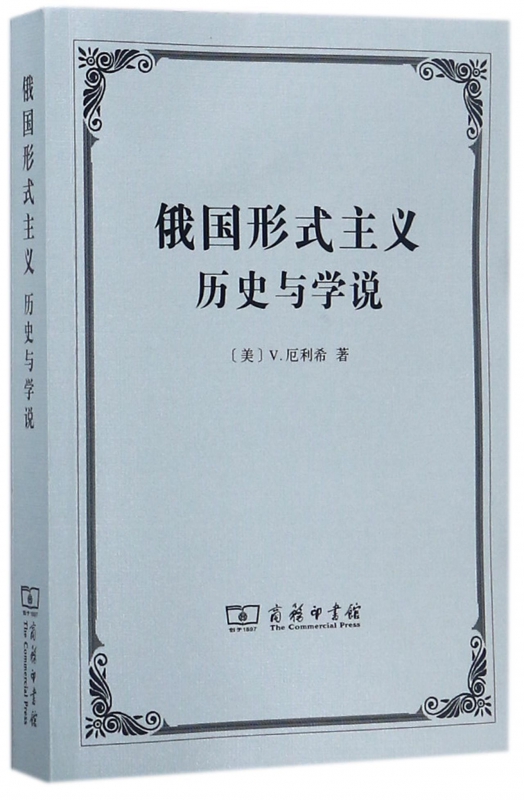 俄国形式主义历史与学说