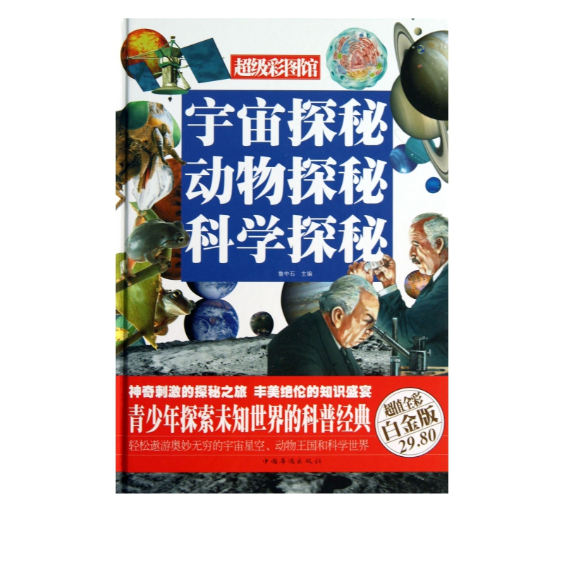 宇宙探秘动物探秘科学探秘(超值全彩白金版)(精)/超级彩图馆
