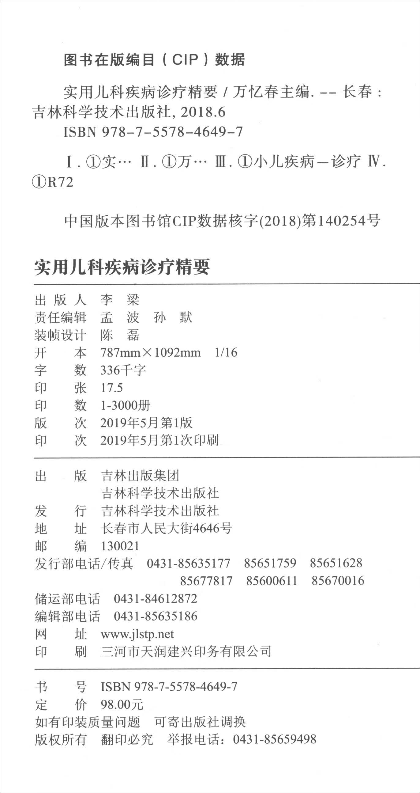 实用儿科疾病诊疗精要9787557846497