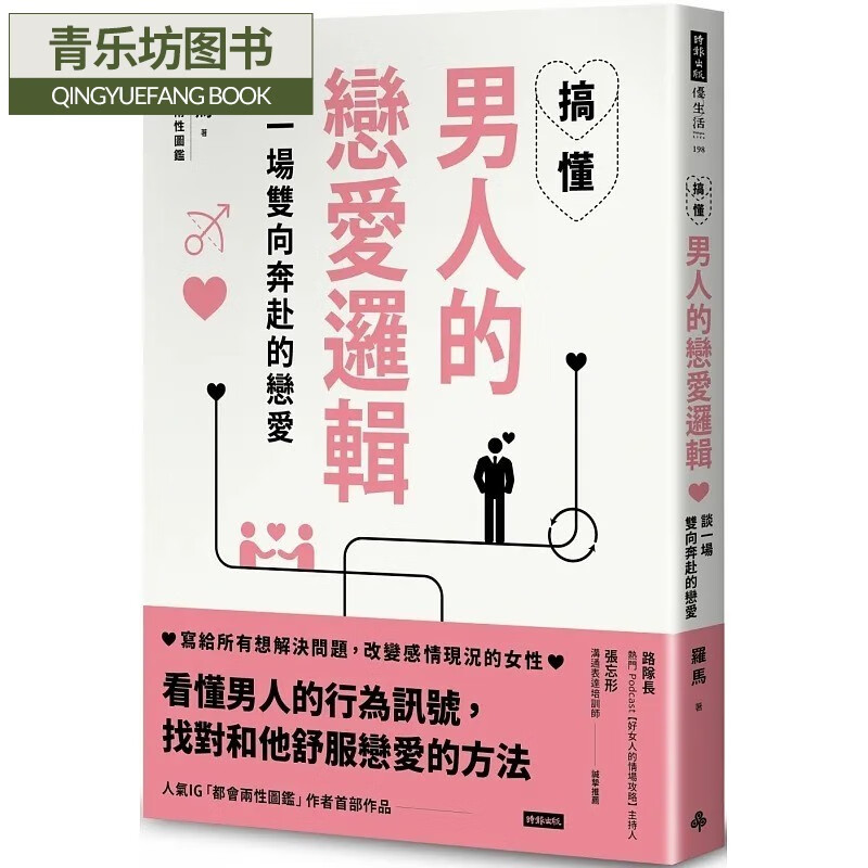 预售 羅馬 搞懂男人的戀愛邏輯，談一場雙向奔赴的戀愛 時報出版