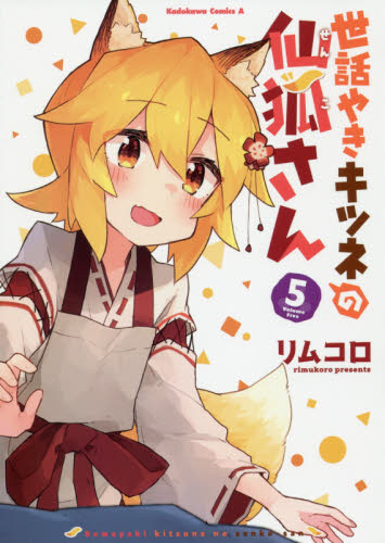 现货 进口日文 漫画 贤惠幼妻仙狐小姐 世話やきキツネの仙狐さん 5 通常版