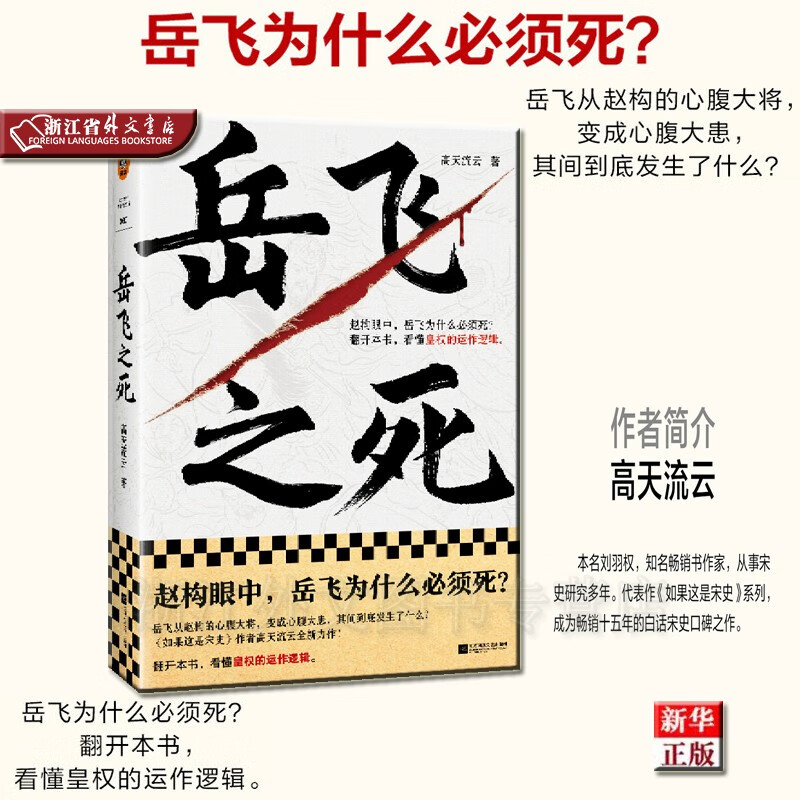岳飞之死 现货 高天流云  读客