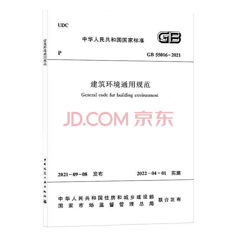 实体书店 2023年新版通用规范系列 GB 55001-2021至GB55025-2022 GB 55 中国建筑工业出版社 建筑环境通用规范 GB55016-2021