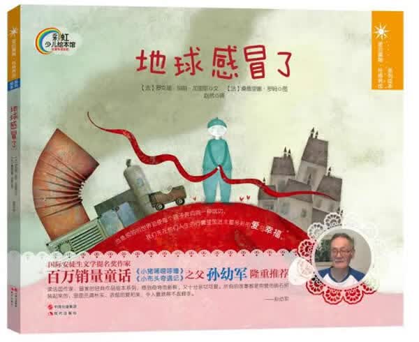 地球感冒了 (法)加里耶 著(法)罗姆 绘【书】