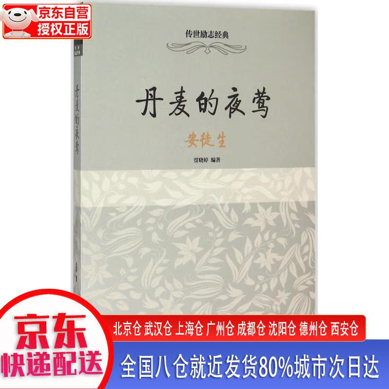 【现货】丹麦的夜莺：安徒生