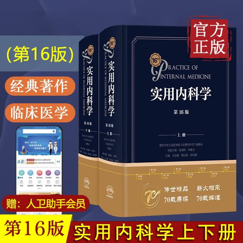 实用内科学 第16版第十六版人卫新版15心血管呼吸病解剖急诊临床消化内分泌诊疗指南外科诊断心脏超声住院医师手册西氏医学类书籍
