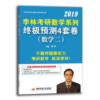 李林考研数学系列预测4套卷 李林【书】