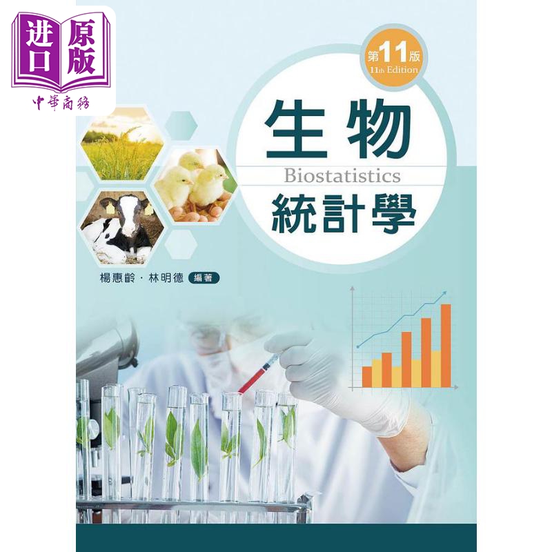 生物统计学 第十一版 港台原版 杨惠龄 林明德 新文京开发出版