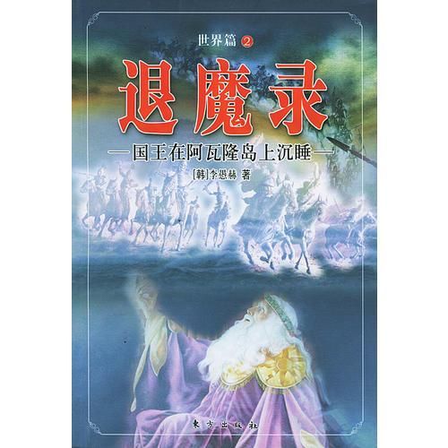 退魔录世界篇2国王在阿瓦隆岛上沉睡