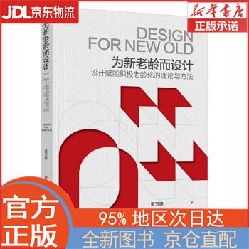 【新华书籍】为新老龄而设计：设计赋能积极老龄化的理论与方法 董玉妹 中国轻工业出版社有限公司