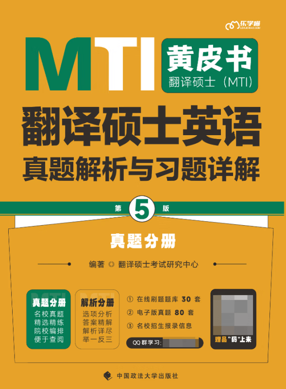 2024翻译硕士-翻译硕士英语真题解析及习题详解（第5版）