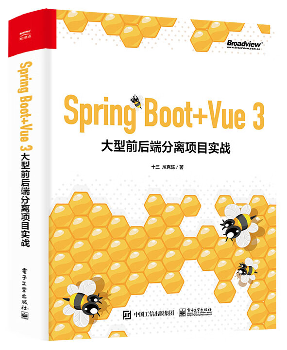 Spring Boot+Vue 3 大型前后端分离项目实战