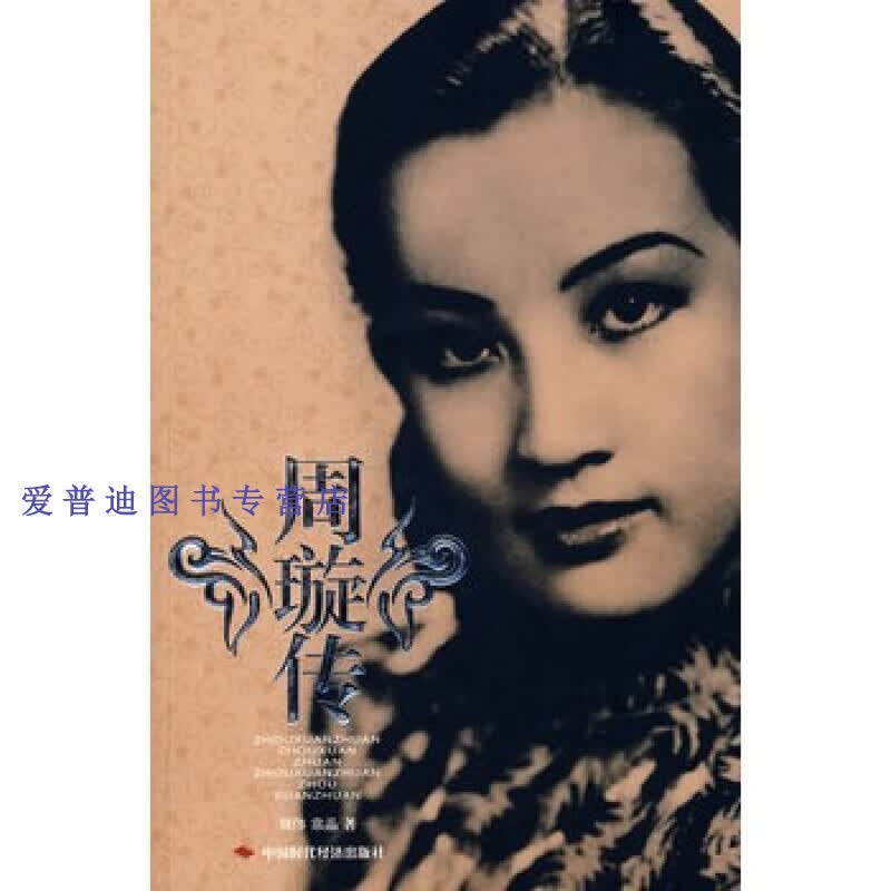 周璇传 周伟、常晶【，放心购买】