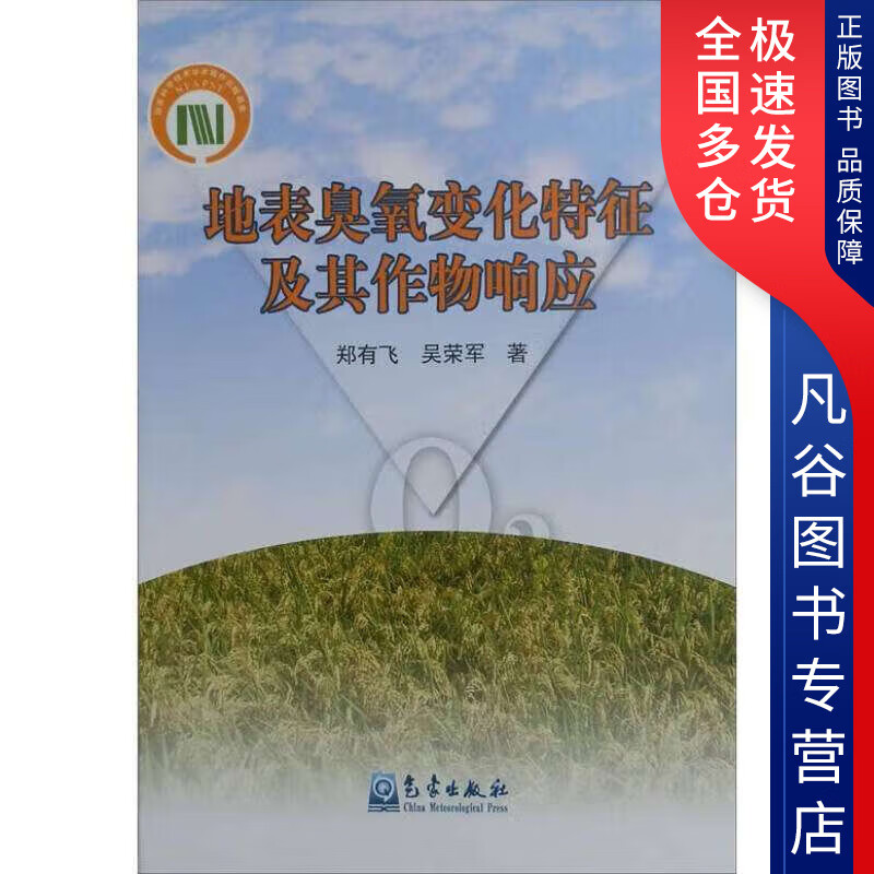 【书】地表臭氧变化特征及其作物响应