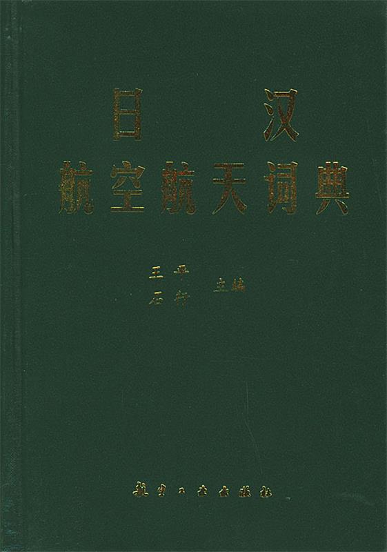 日汉航空航天词典 王平 等编