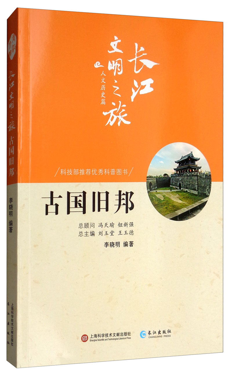 长江文明之旅·人文历史篇：古国旧邦