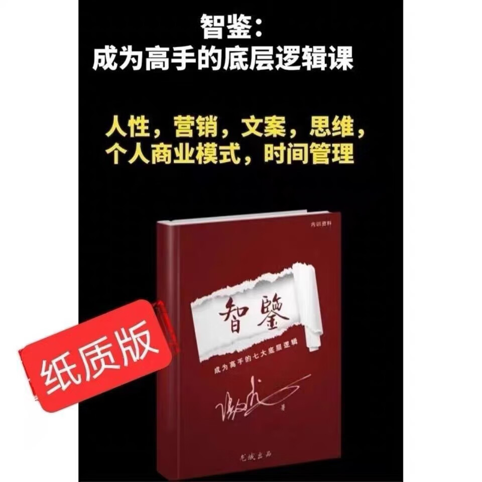 纸质版 智鉴 成为高手的七大底层逻辑课