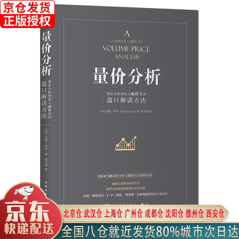 【新华全新书籍】量价分析：量价分析创始人威科夫的盘口解读方法 [英]安娜·库林 中国青年出版社