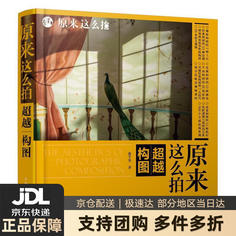 【 送货上门】原来这么拍 构图 张千里 著 人民邮电出版社