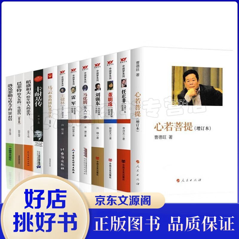 全15册心若菩提曹德旺自传+任正非马化腾刘强东董明珠雷军王健林马云自传中国商业人物中国企业家自传 中国商业人物中国企业家自传