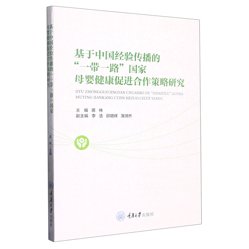 基于中国经验传播的一带一路国家母婴健康促进合作策略研究