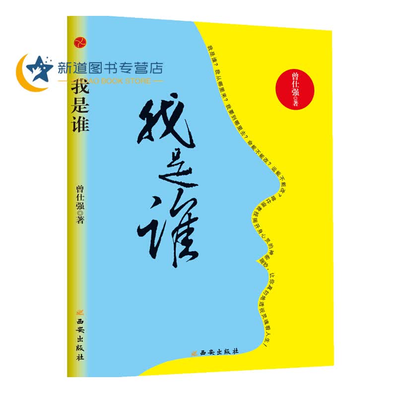 现货速发 我是谁 曾仕强教授 透视灵魂看人生剧本由灵魂编写交由身体演出 中国式思维