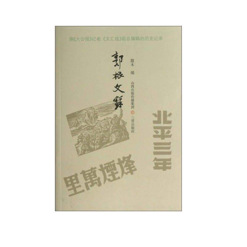 郭根文录