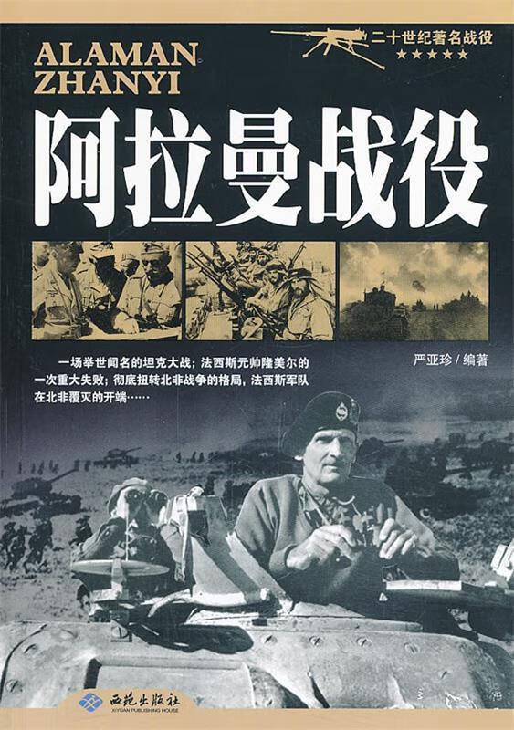 阿拉曼战役【好书，下单速发】