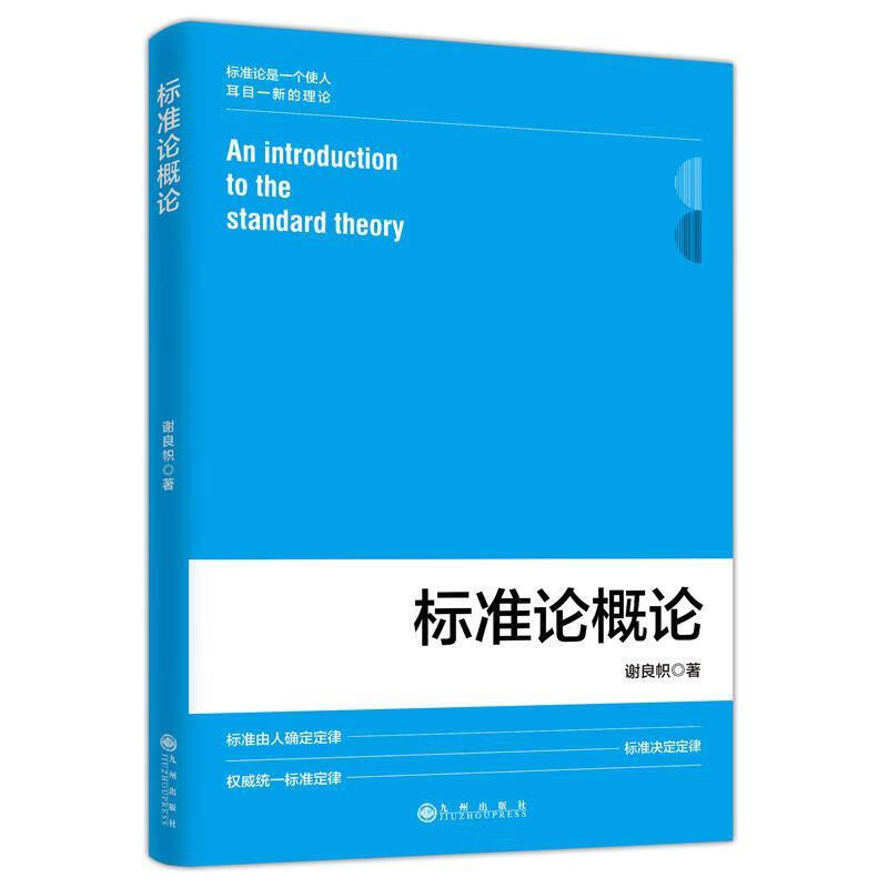 标准论概论 谢良帜 著【书】
