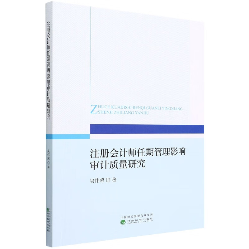 注册会计师任期管理影响审计质量研究