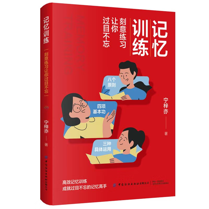 记忆训练:刻意练习让你过目不忘 短期提分高效学习提高记忆效率