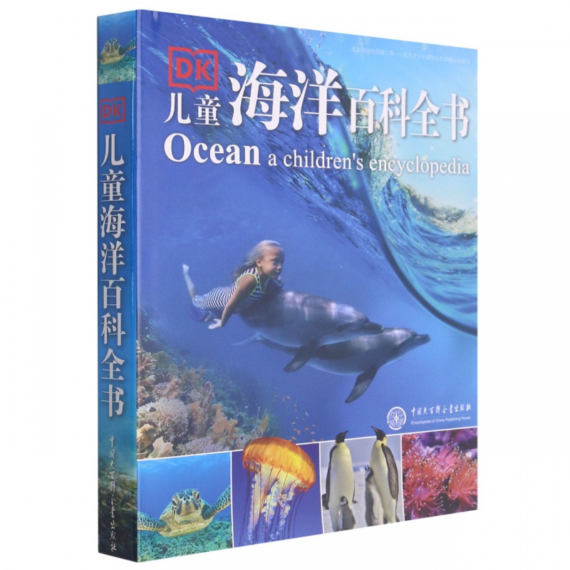 【科普系列自选】中国儿童百科全书(共4册) DK儿童太空百科全书DK博物大百科 太空历史科学自然动物世界地理 6-15岁中小学生版科普少年知识 DK儿童海洋百科全书