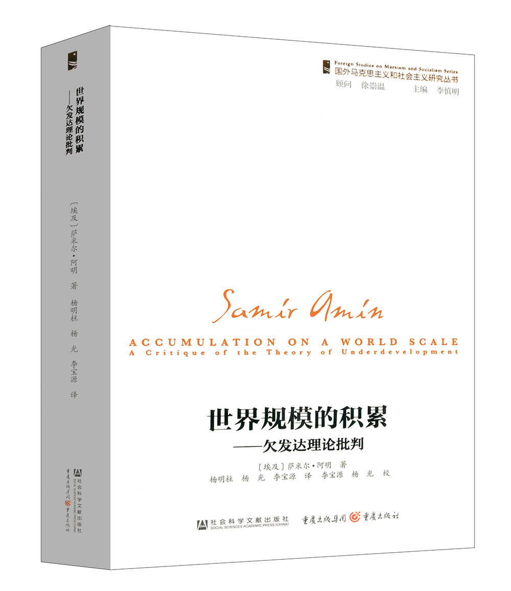 世界规模的积累 欠发达理论批判（第2版） 杨光