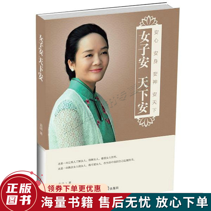 女子安天下安：安心安身安神安天下