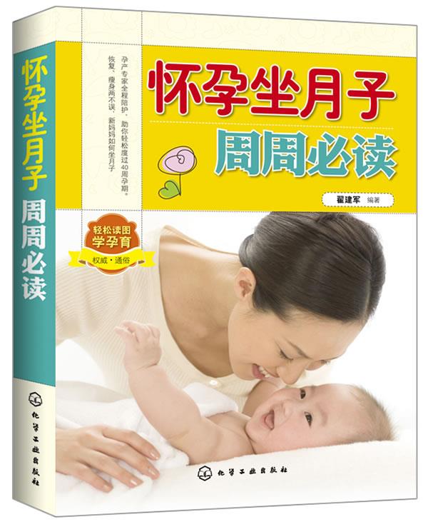 怀孕坐月子周周必读 翟建军 编著
