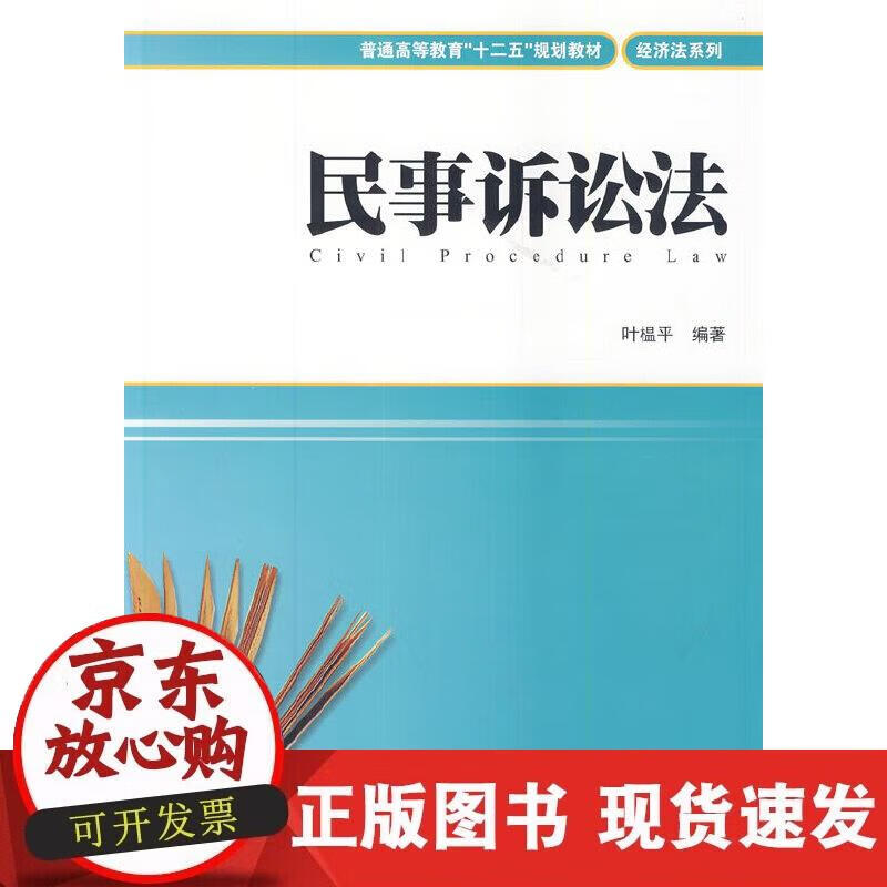 【现货】民事诉讼法